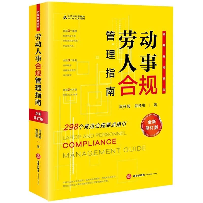 2023新书 劳动人事合规管理指南 全新修订版 请先咨询客服