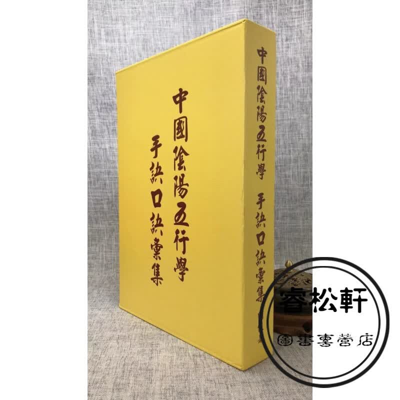 中国阴阳五行学手诀口诀汇集 明佳 忏悔精舍