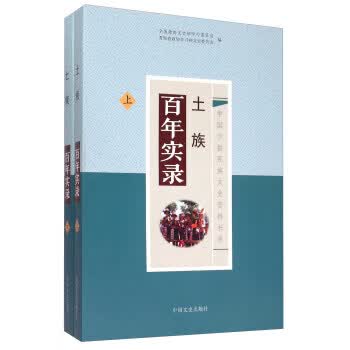 土族百年实录上册