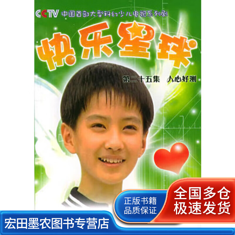 快乐星球（第二十五集）人心好测【特惠】