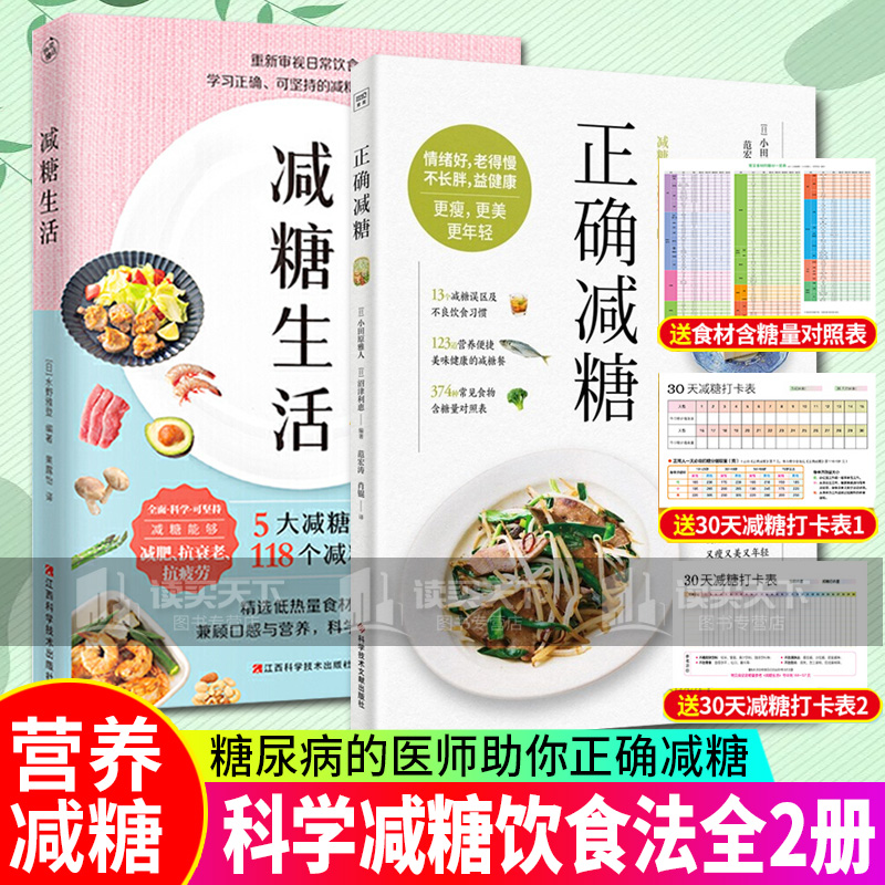 正确减糖+减糖生活 全套2册 正确减糖变瘦变健康变年轻重新审视日常饮食食搭配瘦身控糖书籍生活套装Y
