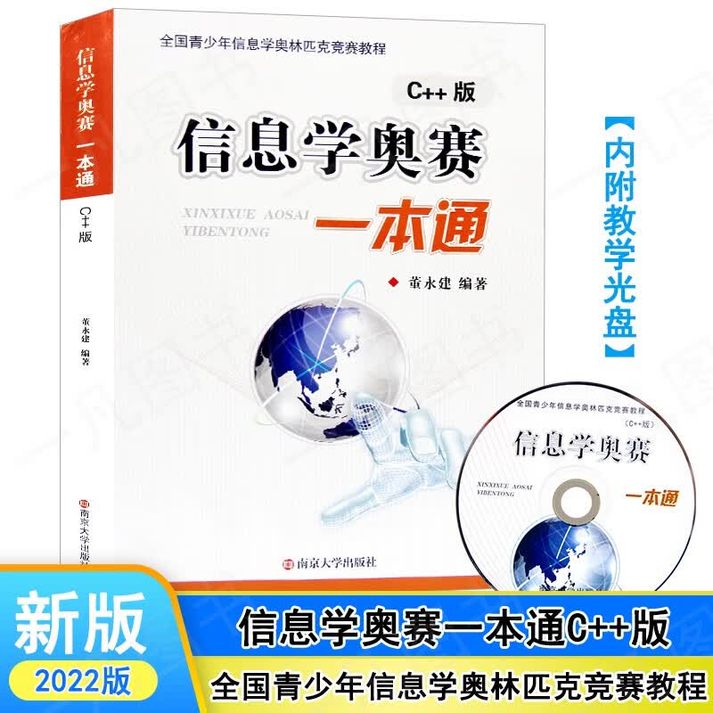 信息学奥赛一本通 C++版 新版 全国青少年信息学奥林匹克竞赛教程 基础信息学竞