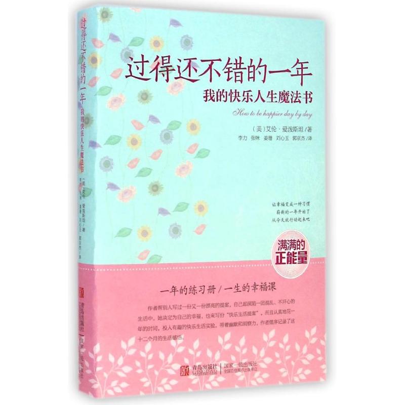 过得还不错的一年 青岛出版社 9787555214496