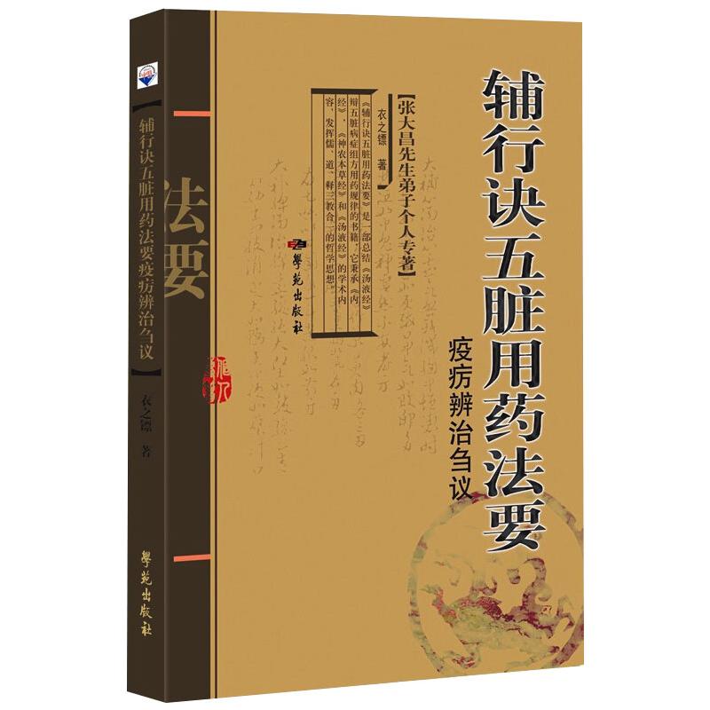 《辅行诀五脏用药法要》疫疠辨治刍议 图书