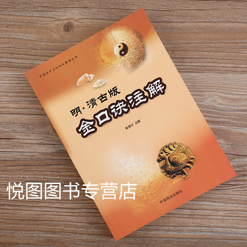 包邮 明清古版金口诀注解 中国易学文化传承解读丛书 官版大六壬神课金口诀注解 六壬教程 大六壬书籍