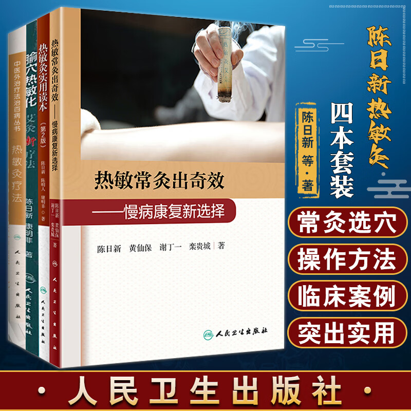 陈日新热敏灸4本套 热敏灸实用读本第2版+腧穴热敏化艾灸新疗法+热敏灸疗法中医外治疗法治百病丛书+热敏常灸出奇效慢病康复新选择