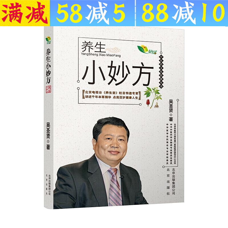 【包邮】中医药文化传播丛书： 养生小妙方