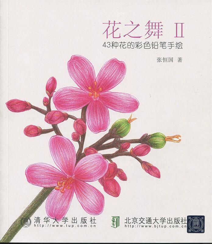 花之舞2:43种花的彩色铅笔手绘【好书，下单速发】