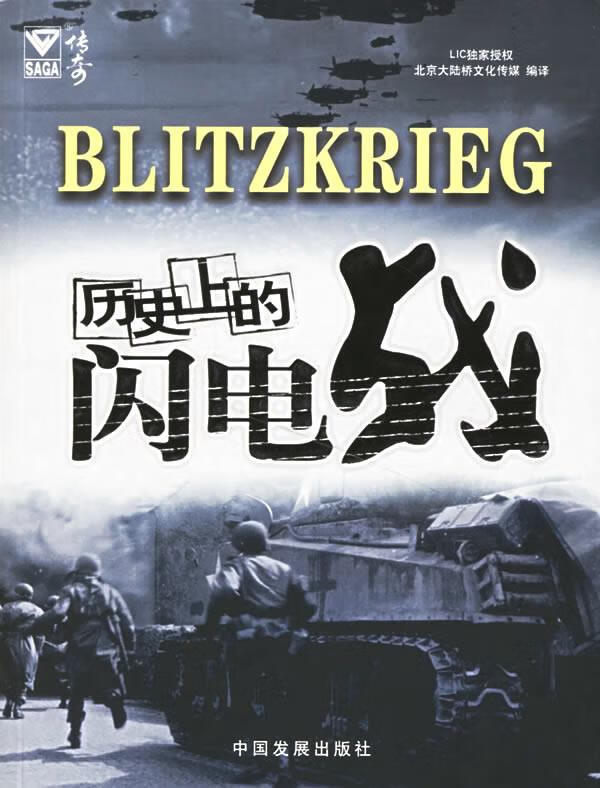历史上的闪电战【，放心购买】