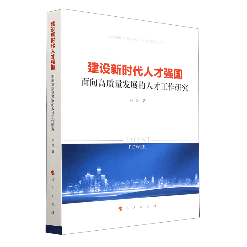 建设新时代人才强国(面向高质量发展的人才工作研究)