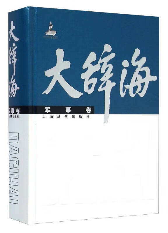 大辞海（军事卷）【好书】