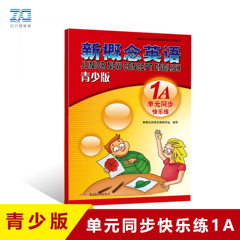 新概念英语青少版单元同步快乐练 1B 新疆青少年出版社 新概念青少版单元同步快乐练1A