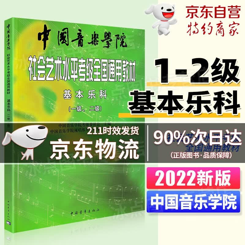 【官方自营授权·次日达】基本乐科考级教程 一二级 中国音乐学院社会艺术水平考级全国通用教材 中国院音基考试教程 1-2级