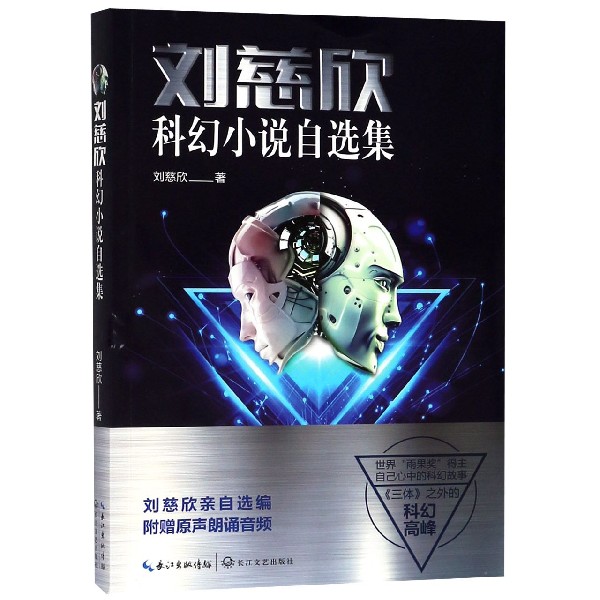 刘慈欣科幻小说自选集
