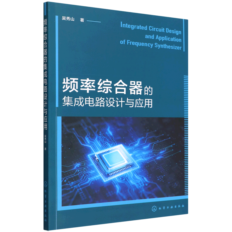 频率综合器的集成电路设计与应用