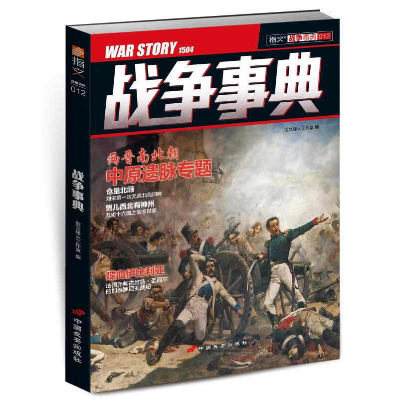 战争事典012 指文烽火工作室 书籍