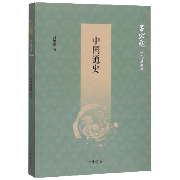 【旗舰店官网】 中国通史/吕思勉历史作品系列 中华书局