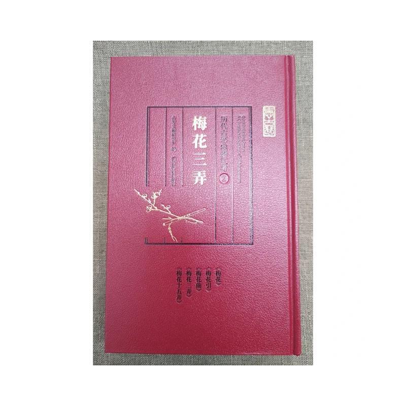 历代古琴谱汇考·梅花三弄