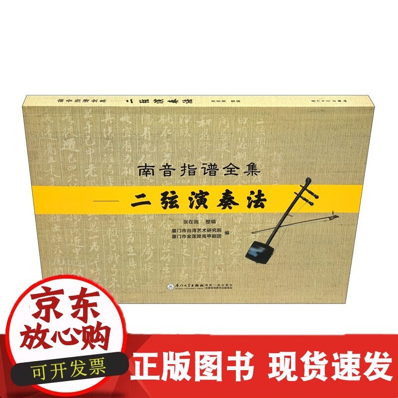 南音指谱全集——二弦演奏法