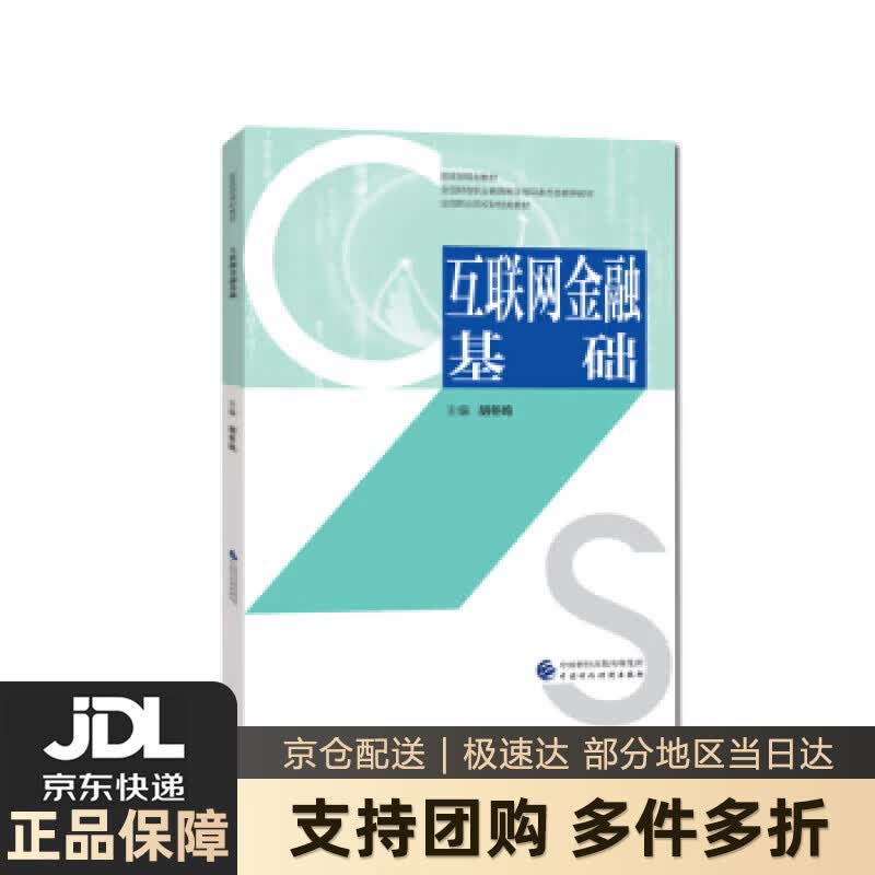 【 送货上门】互联网金融基础 胡冬鸣 著 中国财政经济出版社