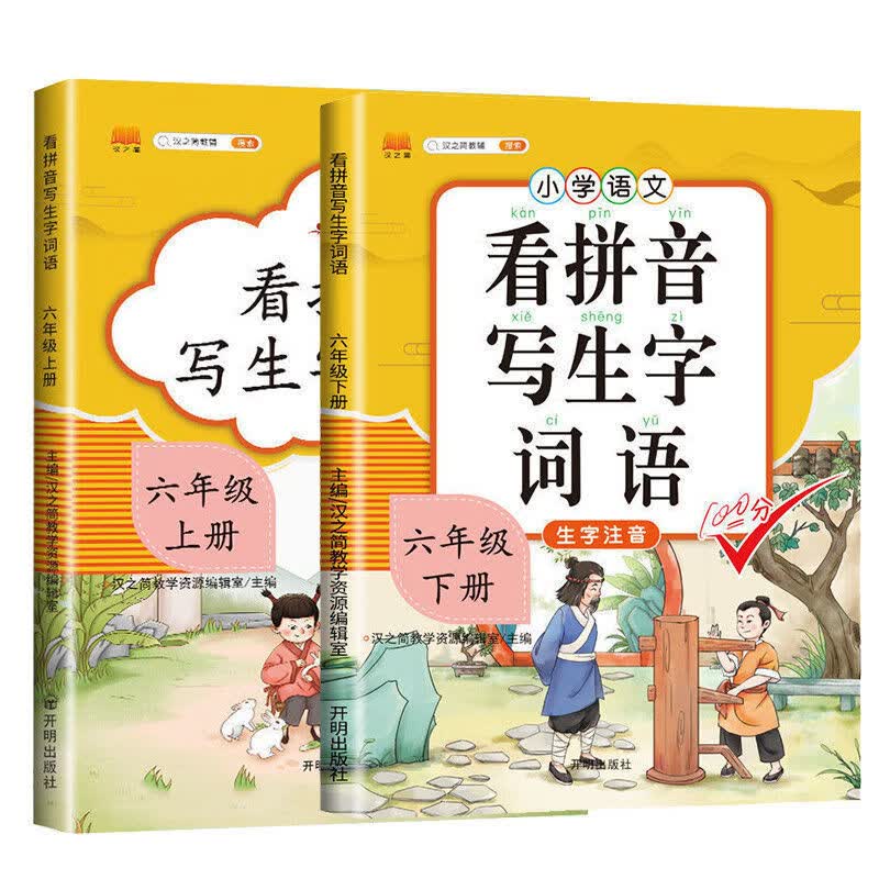 看拼音写生字词语1-2-3-4-5-6年级上册下册人教版小学专项训练 六年级上册+下册