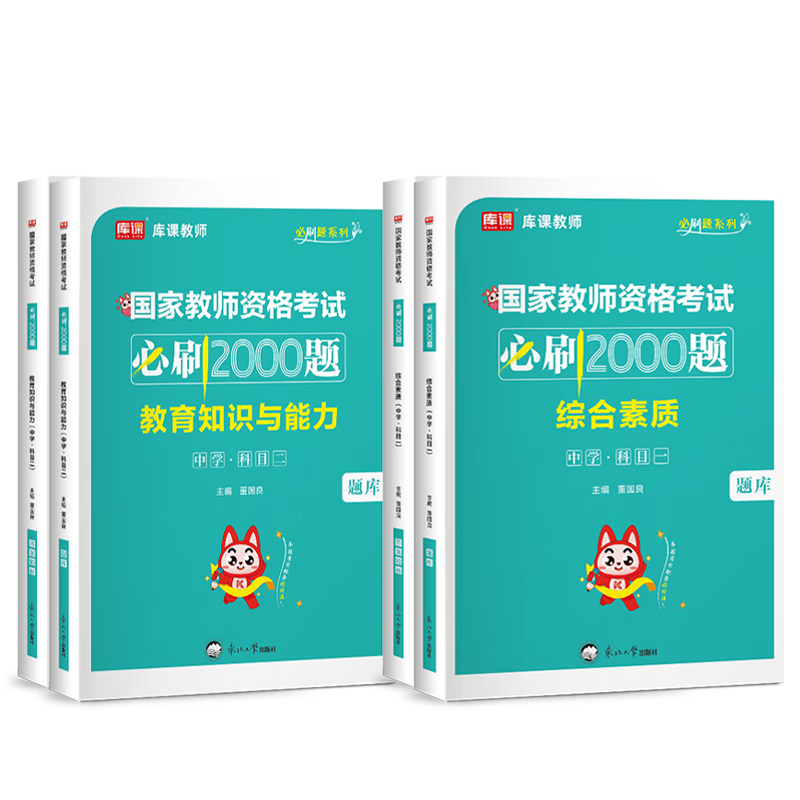 库课教资2023教师资格证考试试题2000题幼儿园小学初中学综合素质教育知识与能力语文数学音乐体育美术章节练习题习题集历年真题考前冲刺模拟 库课教资 中学 教育能力+综合素质 2000题