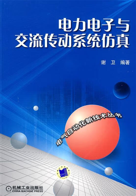 电力电子与交流传动系统仿真 谢卫 编著 机械工业出版社 9787111272229