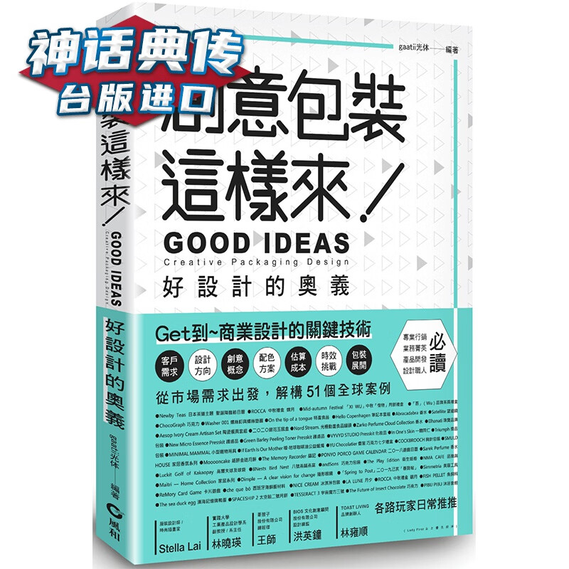 创意包装这样来：好设计的奥义 GOOD IDEAS 风和文创 gaatii 光体 台版图书【神话典传
