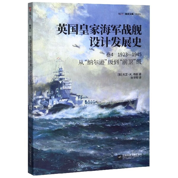 英国皇家海军战舰设计发展史(卷4 1923-194