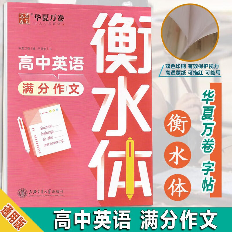 华夏万卷高中英语满分作文衡水体英语字帖高考英语满分作文 衡水体英文字帖高中生硬笔书法描红字帖考试手写体练字帖 高中英语满分作文 衡水体