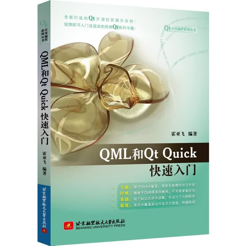 QML和Qt Quick快速入门 霍亚飞 著 Qt应用编程系列丛书 QML语言学习