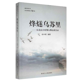 烽燧乌苏里：东北抗日时期人物访谈实录姚中 黑龙江人民 书籍