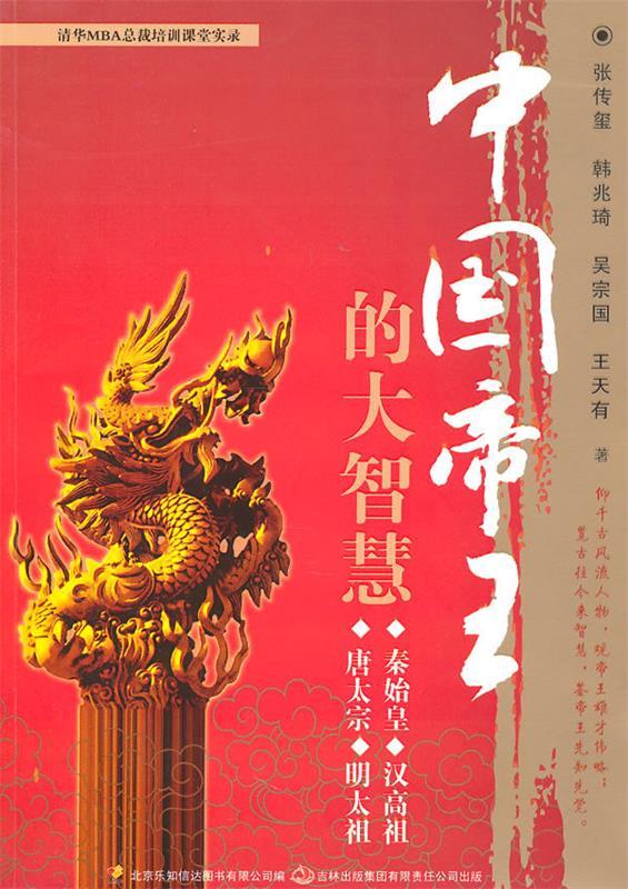 中国帝王的大智慧【特惠】