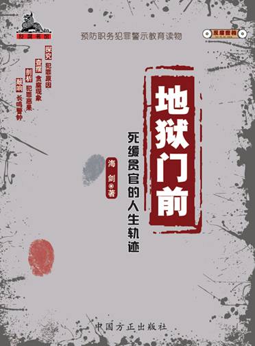 地狱门前—死缓贪官的人生轨迹