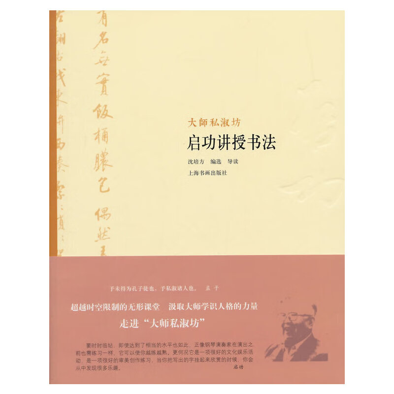 大师私淑坊:启功讲授书法
