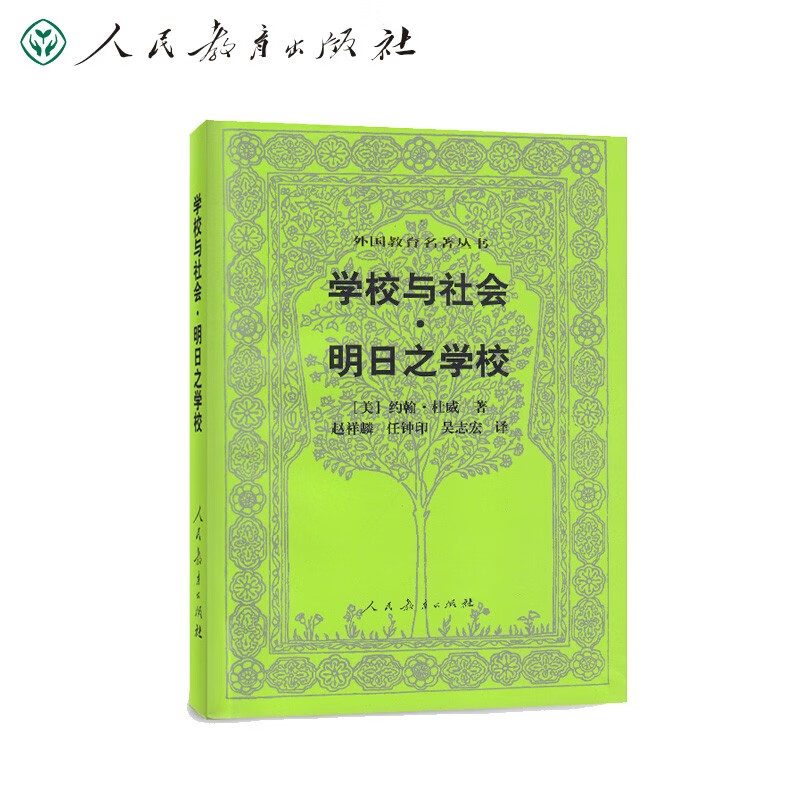 外国教育名著丛书 学校与社会·明日之学校