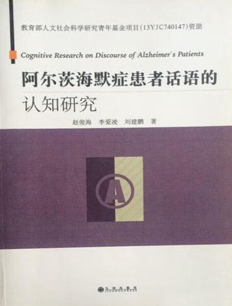 阿尔茨海默症患者话语的认知研究 赵俊海 九州出版社