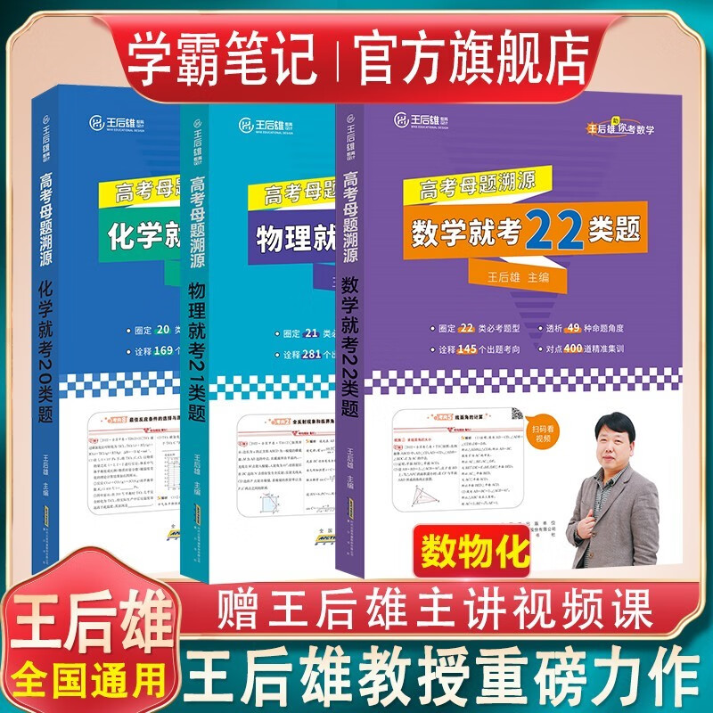 2023版王后雄高考化学母题溯源化学就考20类题王后雄高中化学解题模型150种高一高二高三高中化学必刷题学霸笔记配视频讲解课程化学就考20类题高中化学解题模型150种全国通用版 王后雄丨【高考母题溯源