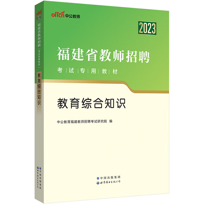 中公教育2023福建省教师招聘考试教材：教育综合知识