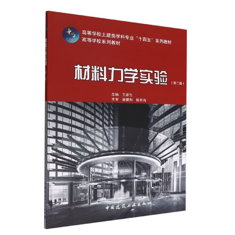 材料力学实验(第二版)