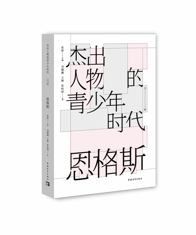 恩格斯/杰出人物的青少年时代 刘娜娜 王静 张秋婷