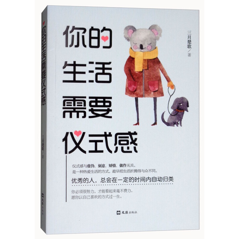 你的生活需要仪式感 青春文学小说励志书籍