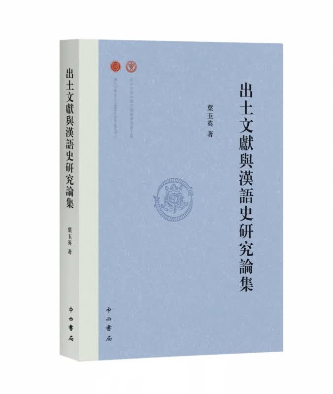 出土文献与汉语史研究论集