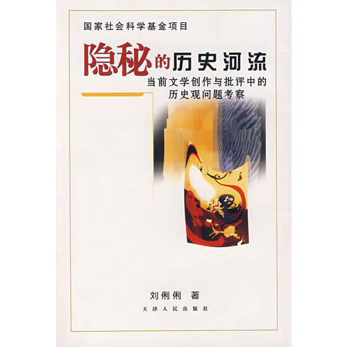 【书】隐秘的历史河流
