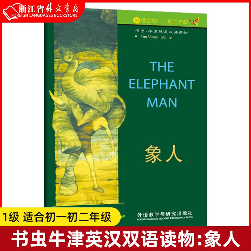 象人(1级 适合初一初二年级)/书虫牛津英汉双语读物 初一初二年级初中生英语课外阅读训练中学教辅 正