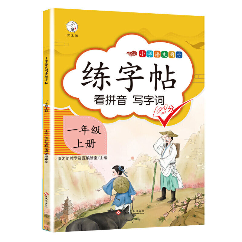 正规练字帖小学生专用 笔画笔顺每日一练语文同步 小学生一年级二年级三年级四年级五六年级上册下册小学拼音人 一年级上册单本