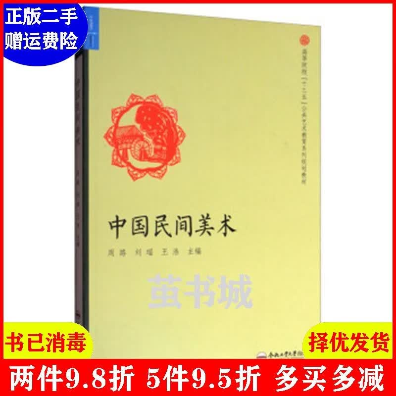 二手 中国民间美术/高等院校“十三五”公共艺术教育系列规划教材 周路 刘瑶 王浩 合肥工业大学出版社 9
