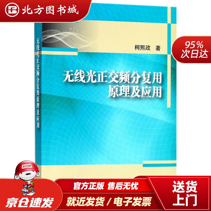 【现货】无线光正交频分复用原理及应用柯熙政著 北方图书城
