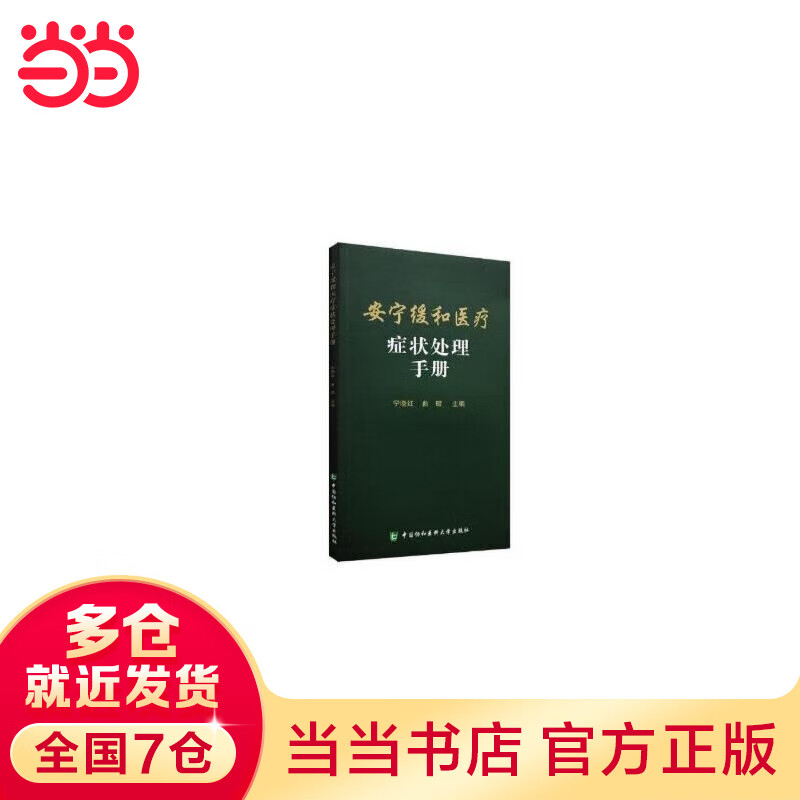 安宁缓和医疗症状处理