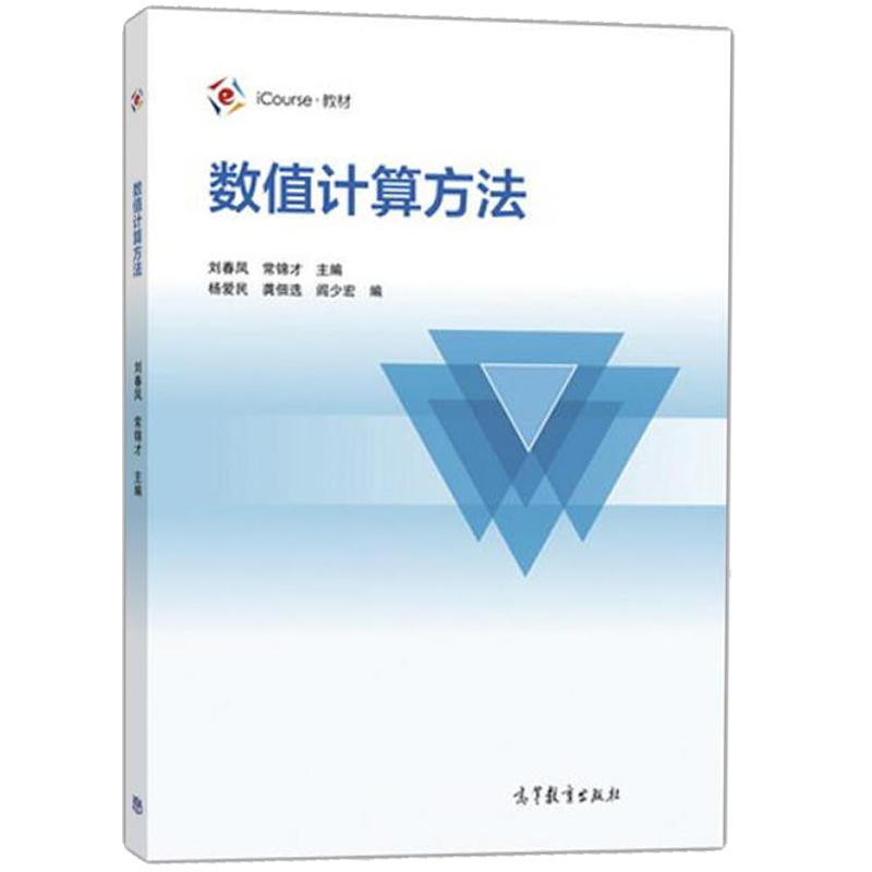 包邮 数值计算方法 刘春凤 高等教育出版社